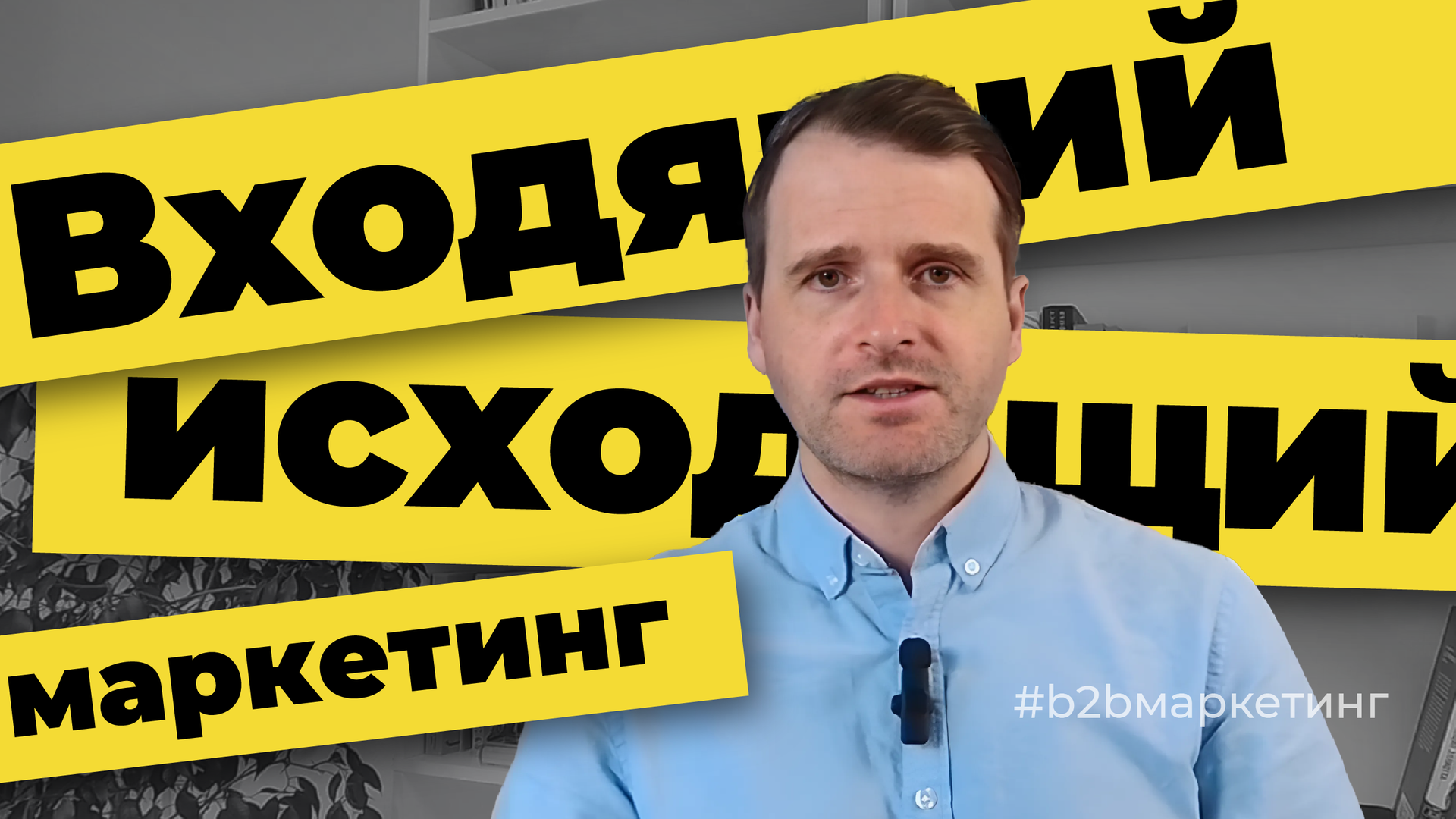 Входящий и исходящий маркетинг в b2b