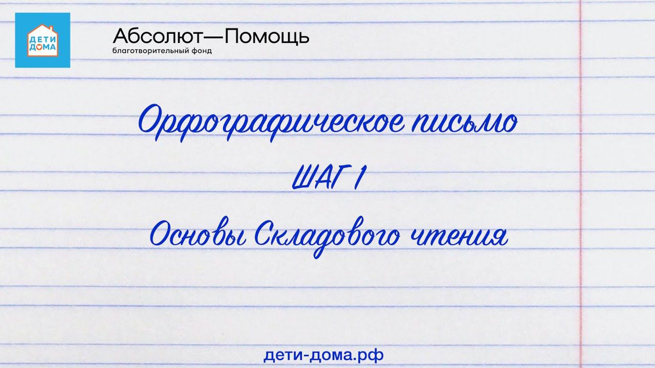 Шаг 1  Основы Складового чтения