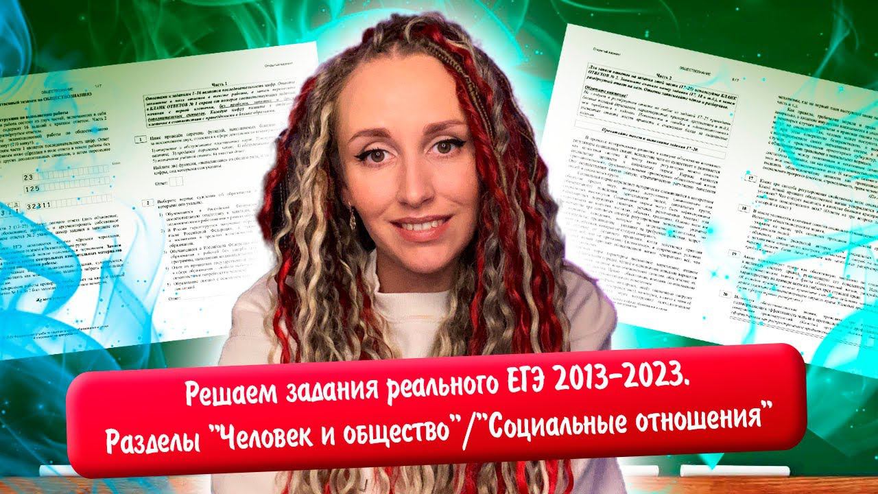 Практика по разделам "Человек и общество"/"Социальные отношения" | Задания реального ЕГЭ  2013-2023