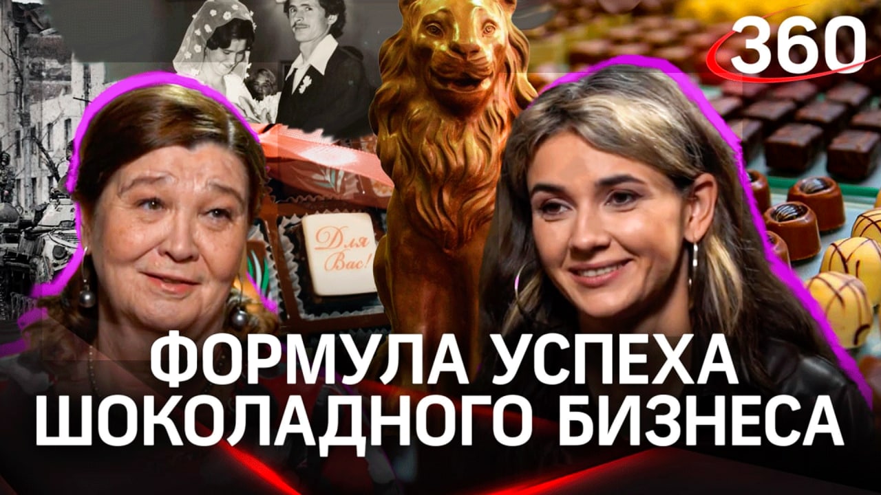 Любовь, война, шоколадные эксклюзивы: невероятная история семейного бизнеса. Формула успеха