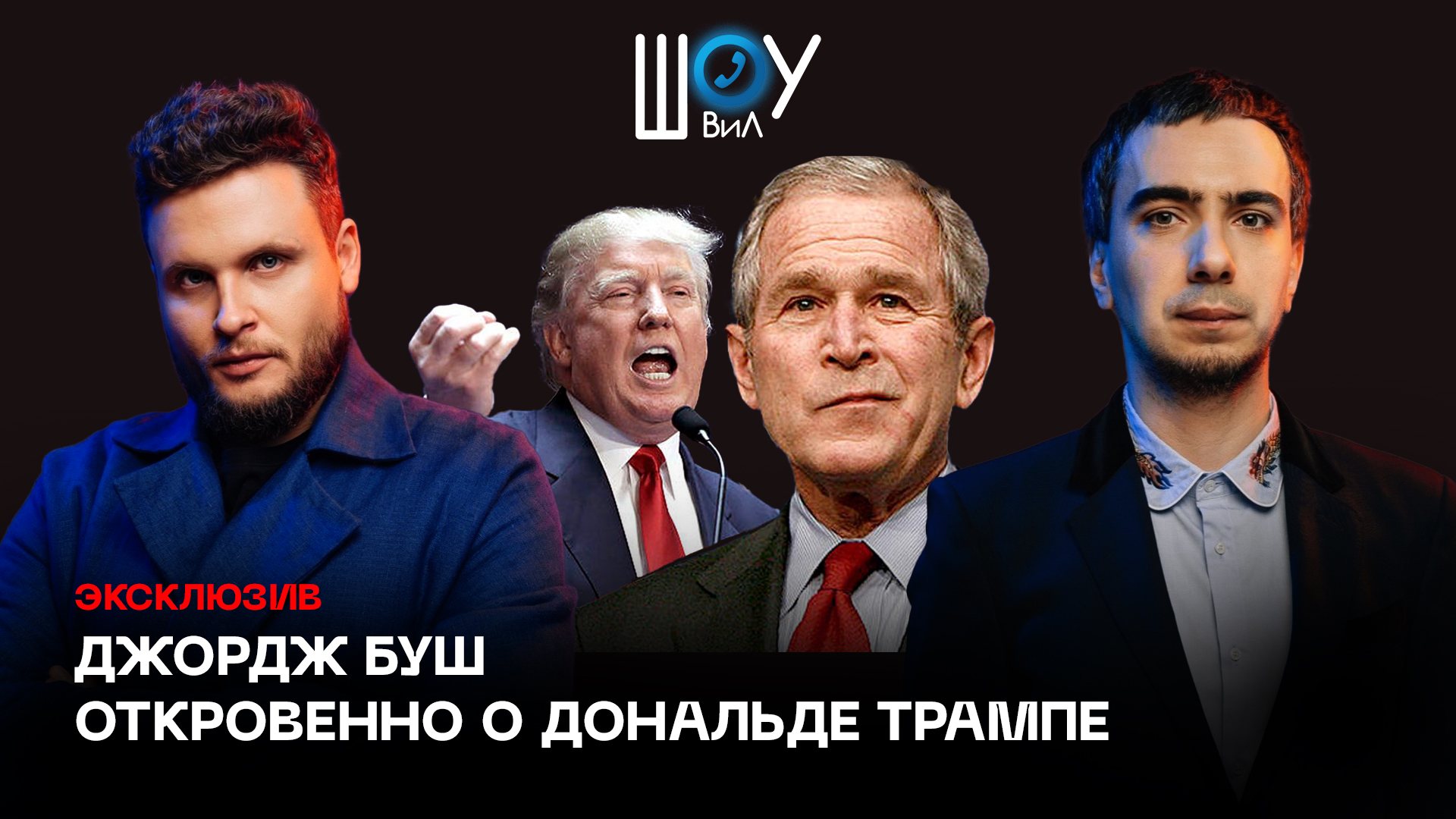 ЭКСКЛЮЗИВ / Джордж Буш откровенно о Дональде Трампе