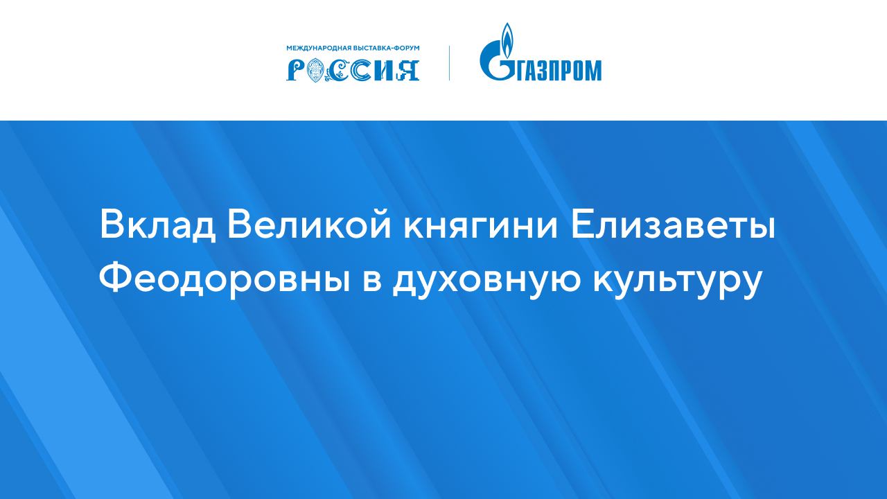 Вклад Великой княгини Елизаветы Феодоровны в духовную культуру