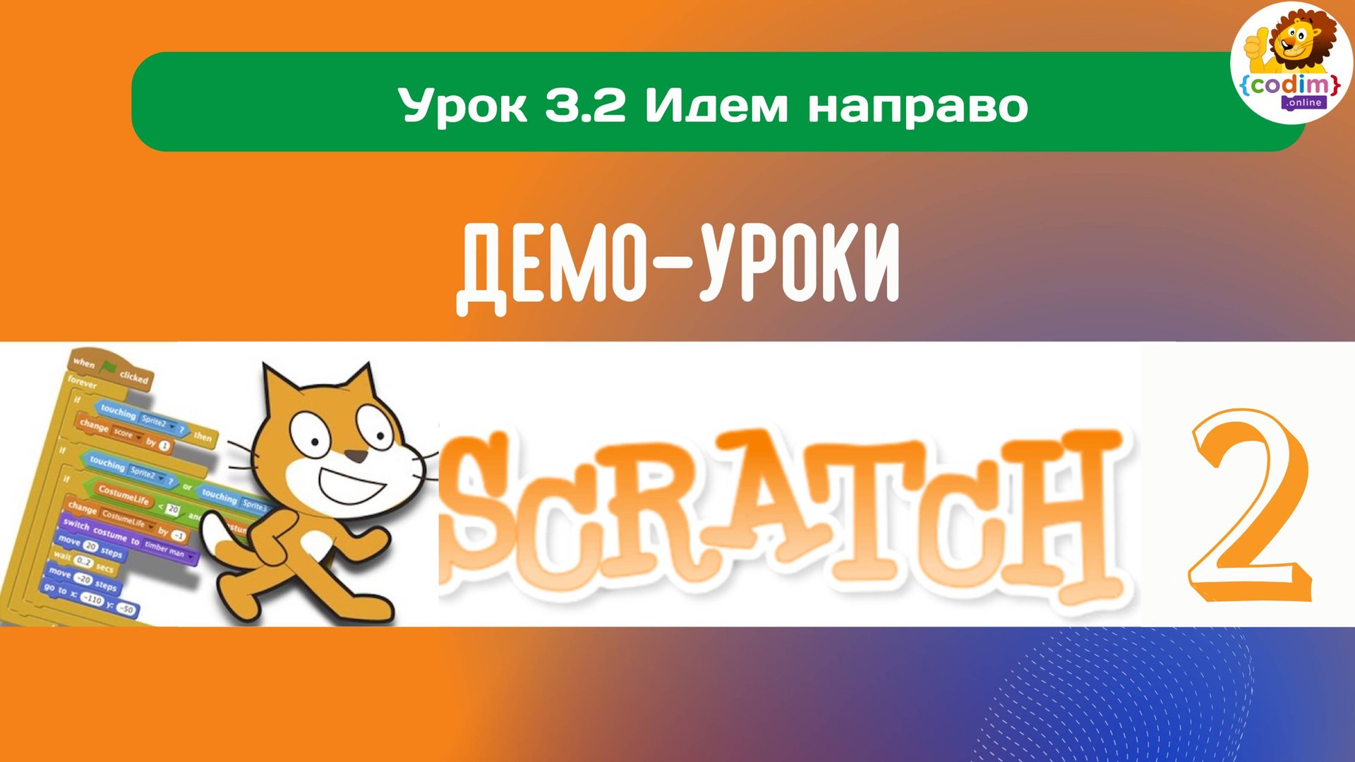 #Scratch. Урок 3.2 Идем направо. Видеоуроки с нуля для детей 9-11 лет от школы Codim.Online