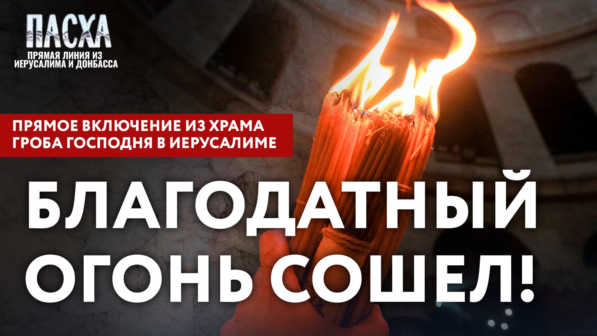 БЛАГОДАТНЫЙ ОГОНЬ СОШЕЛ В ХРАМЕ ГРОБА ГОСПОДНЯ В ИЕРУСАЛИМЕ