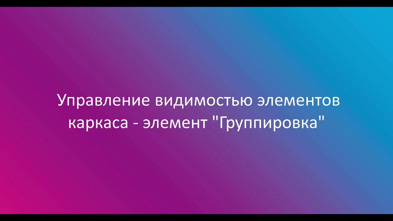 12. Управление видимостью элементов каркаса в Сигма ПБ