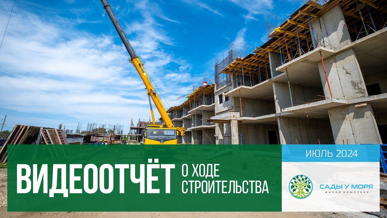 ЖК "Сады у моря". ХОД СТРОИТЕЛЬСТВА. Июль 2024