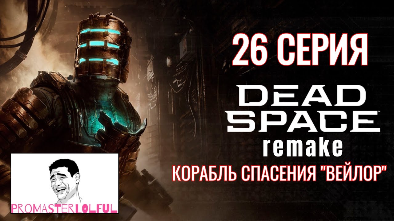 DEAD SPACE 2023 REMAKE●26 СЕРИЯ●КОРАБЛЬ СПАСЕНИЯ ВЕЙЛОР●КОМПРОМАТ НА МЕРСЕРА●промастерлолфул