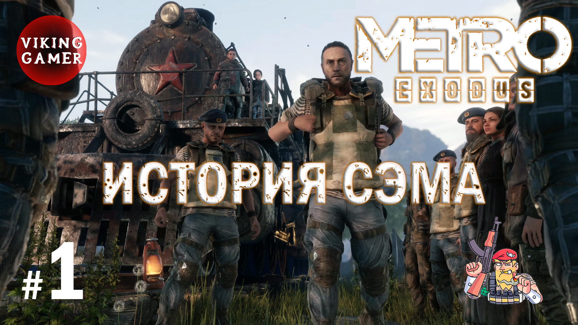История Сэма в 2023г. Metro Exodus # 1 Знакомство с Капитаном и Томом