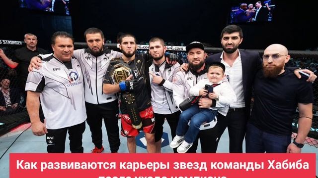 Как развиваются карьеры звезд команды Хабиба после ухода чемпиона