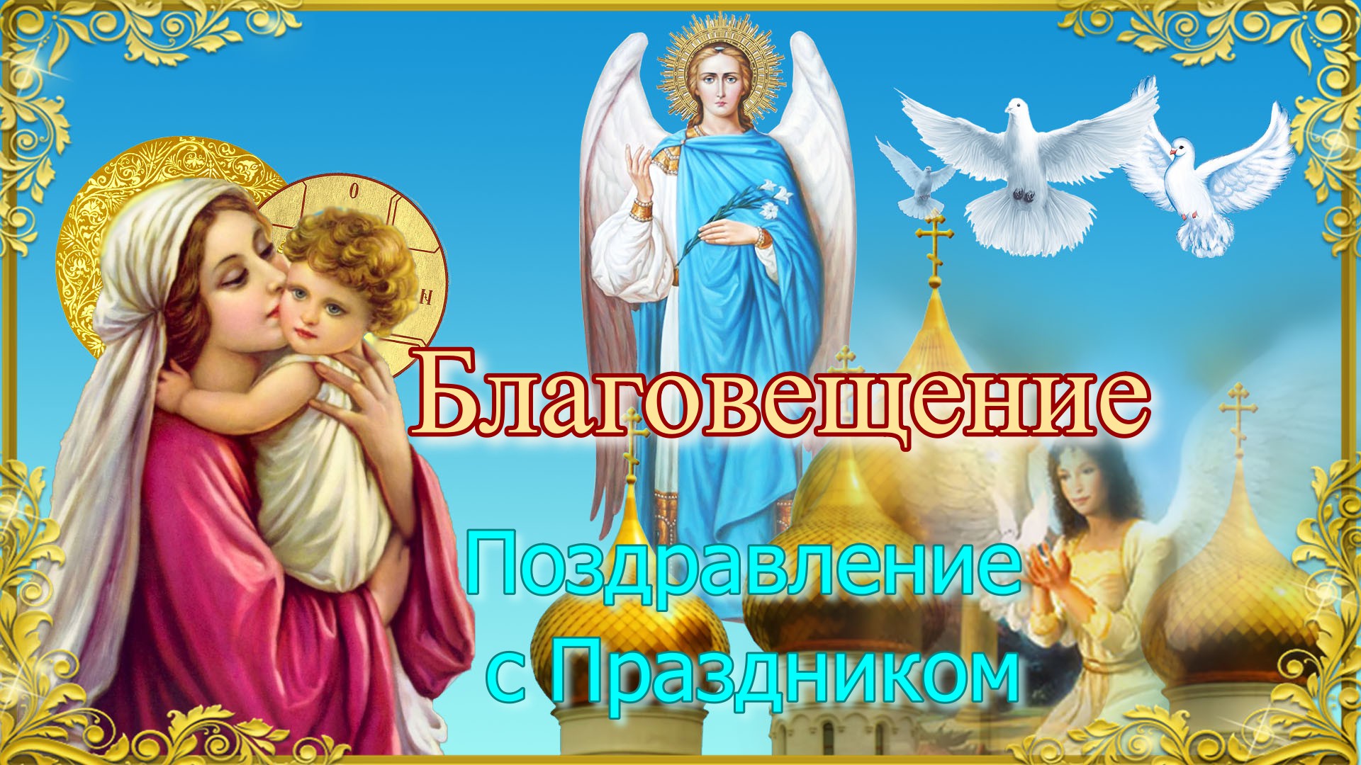 Благовещение. Поздравление с Праздником