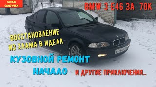 БМВ 3 Е46 за 70К ! из хлама в идеал #10.mp4