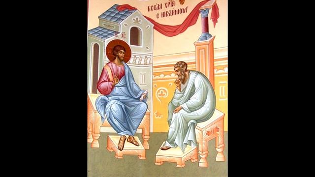 Библия. 54-03. Евангелие по Иоанну (03). Между фарисеями был некто, именем Никодим.