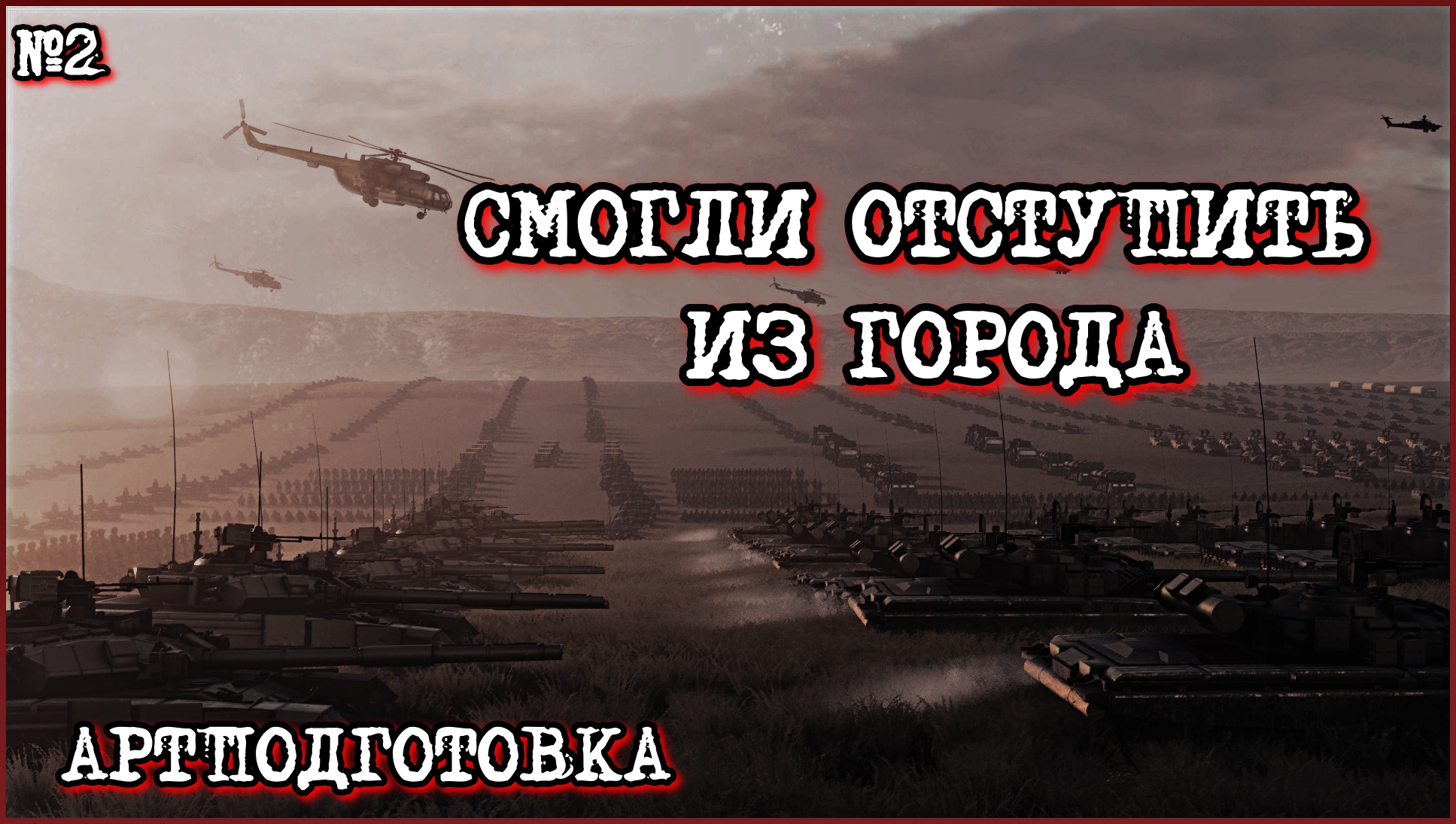 ВТОРЖЕНИЕ | НАС ОБМАНУЛИ | CЛОЖНОСТЬ СЕРЖАНТ | ПРОХОЖДЕНИЕ WORLD IN CONFLICT | ЧАСТЬ №2
