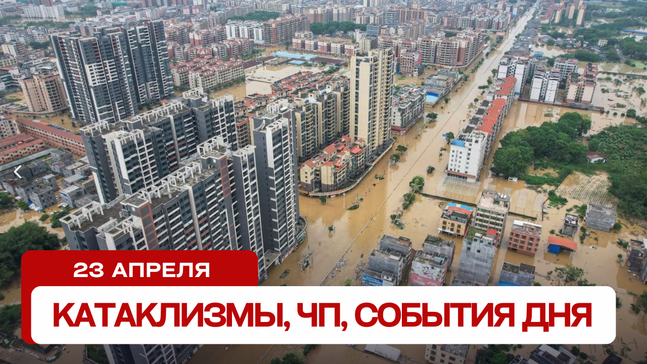 Новости сегодня 23.04.2024. Катаклизмы за день, ЧП, события дня
