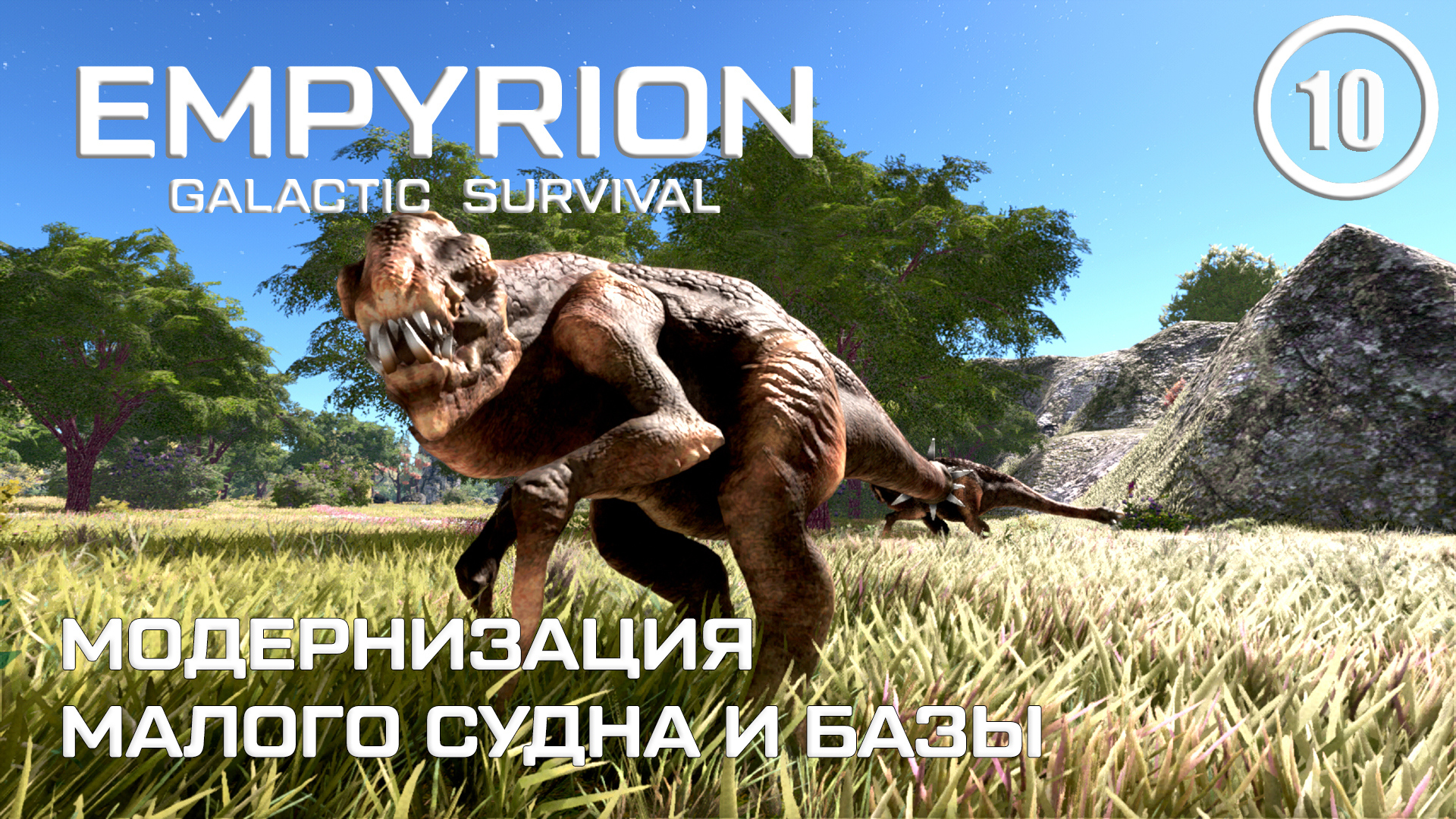 Модернизация малого судна и базы ► Empyrion Galactic #10 Империон