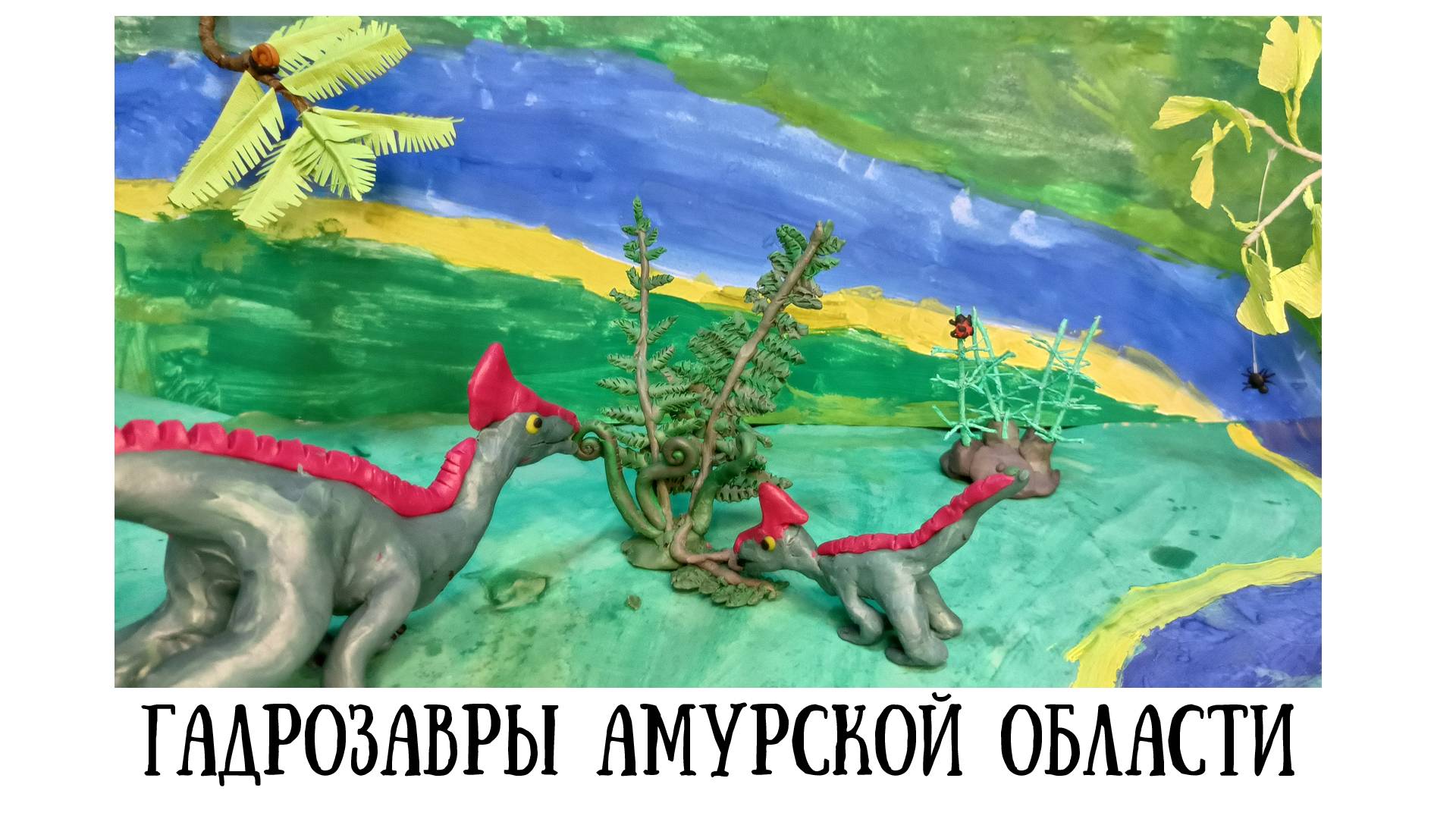 Гадрозавры Амурской области