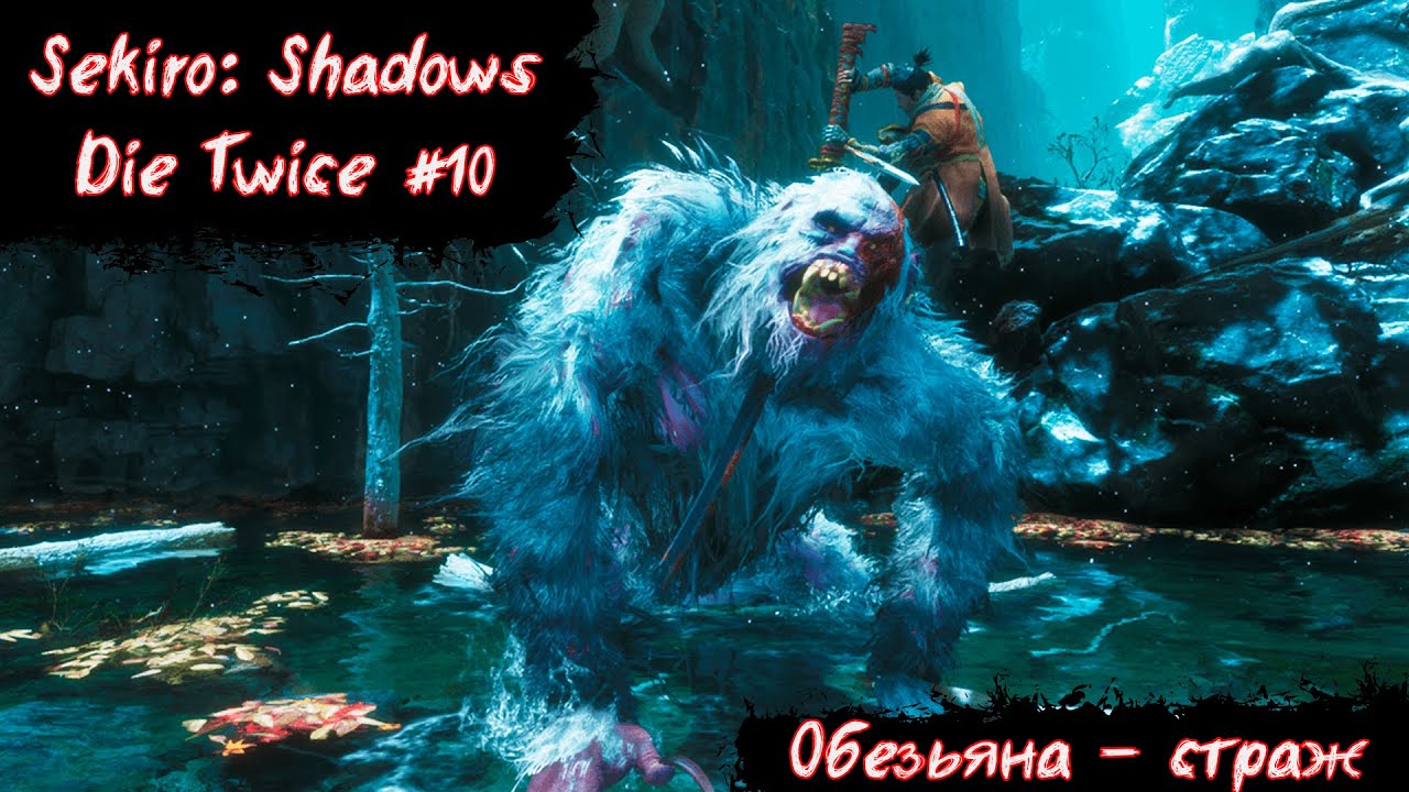 Sekiro:Shadows Die Twice | Окраина Асина и Обезьяна Страж | Без Мата! | Прохождение часть 10