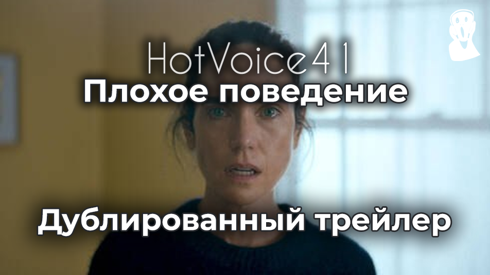 "Плохое поведение" - дублированный трейлер / HotVoice41
#трейлер
#дженниферконнелли
