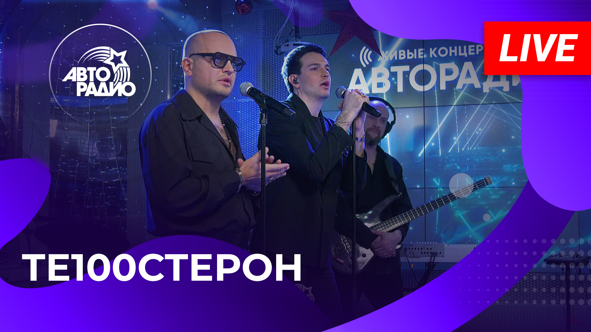 Впервые! Те100стерон с живым концертом на Авторадио (2023)!