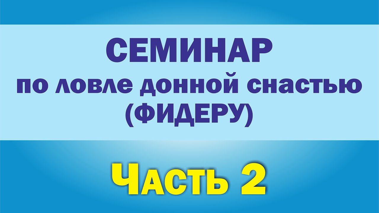 Семинар по донной ловле (фидеру). Часть 2