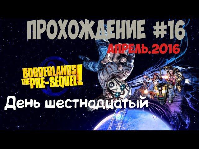 Прохождение Borderlands: The Pre-Sequel! #16 | День шестнадцатый