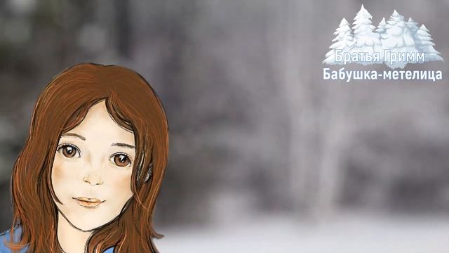 Бабушка-метелица ❄️ Братья Гримм