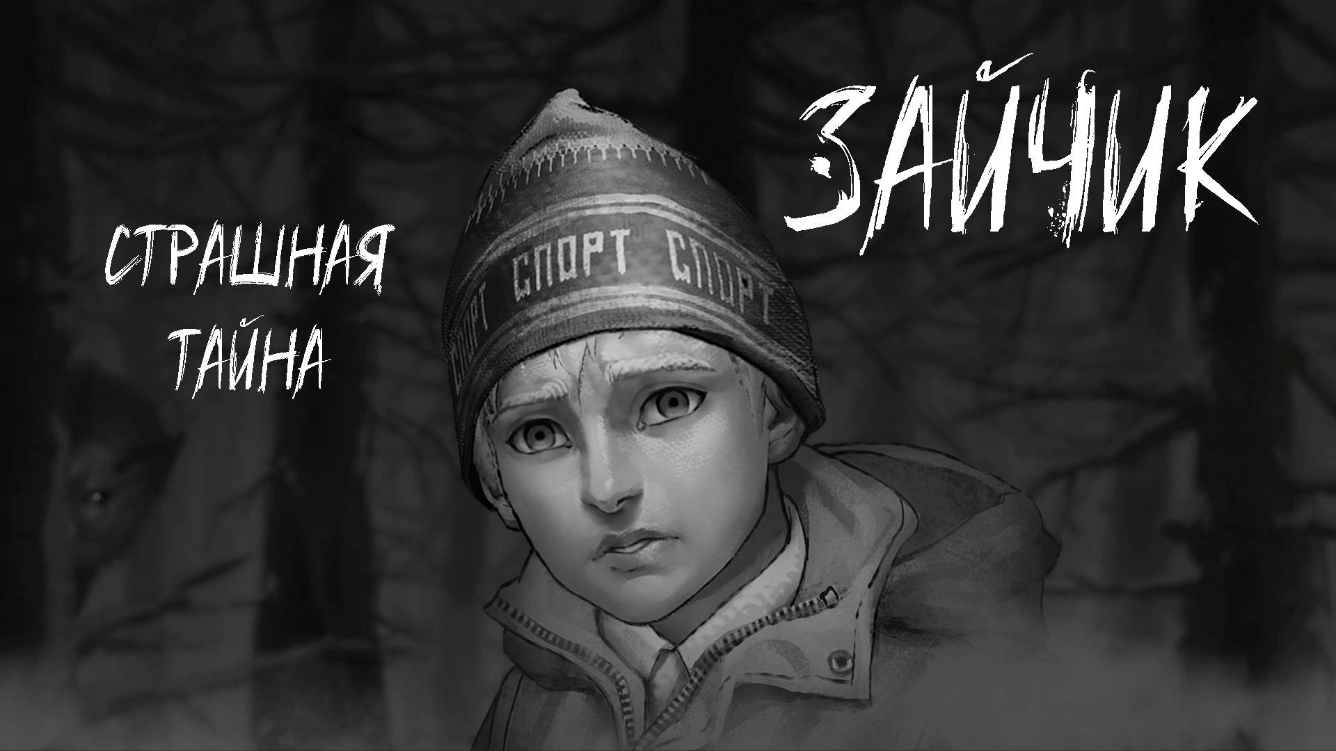 Что скрывает ЛЕС? | ЗАЙЧИК [4K] #4