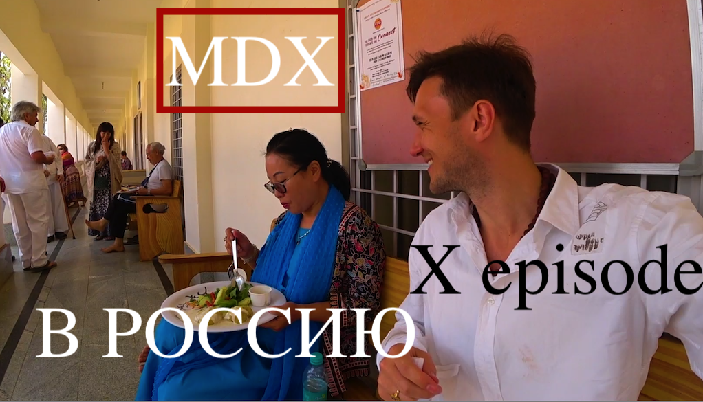 МУДДЕНАХАЛЛИ/ ЭПИЗОД X / ПЕРЕД ОТЪЕЗДОМ В РОССИЮ/ Амен /