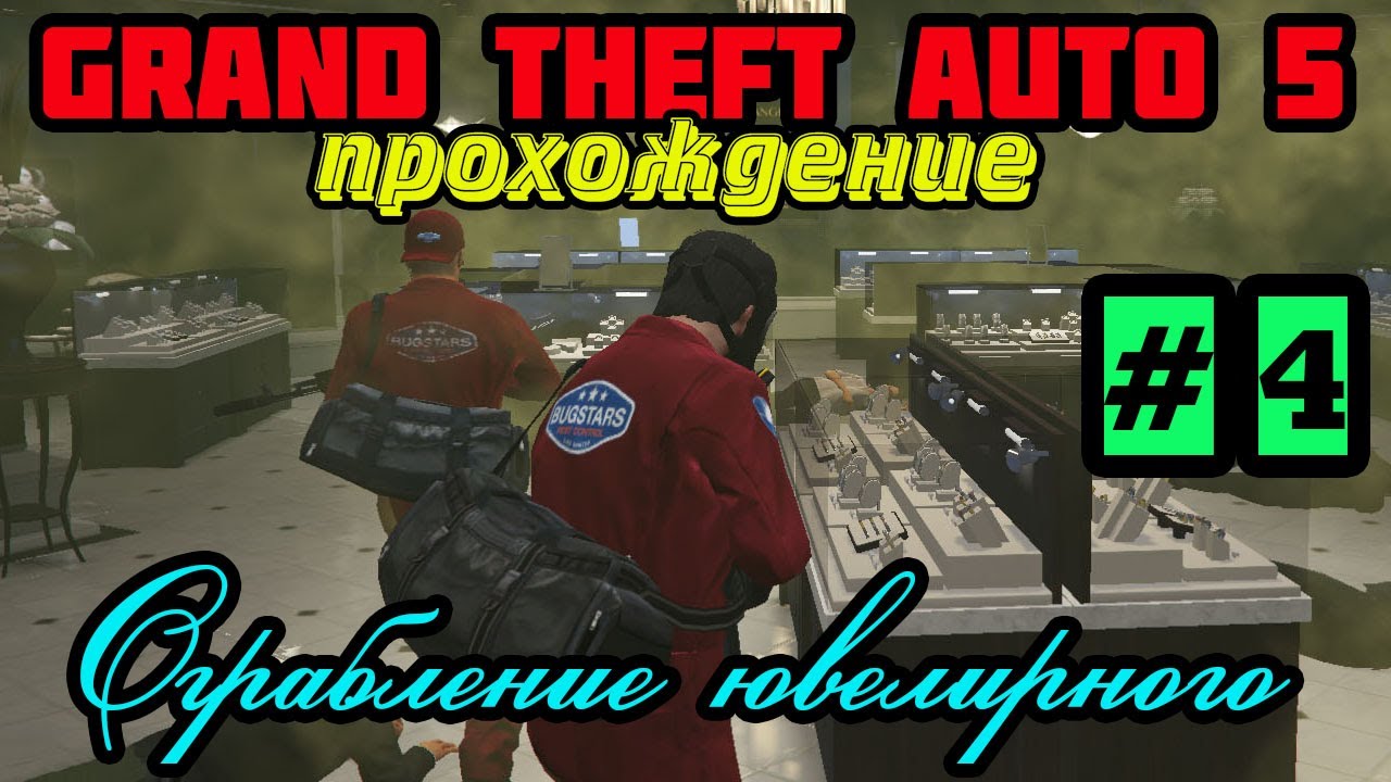 Grand Theft Auto 5 || Прохождение ||: Разведка ювелирного # 3 серия.