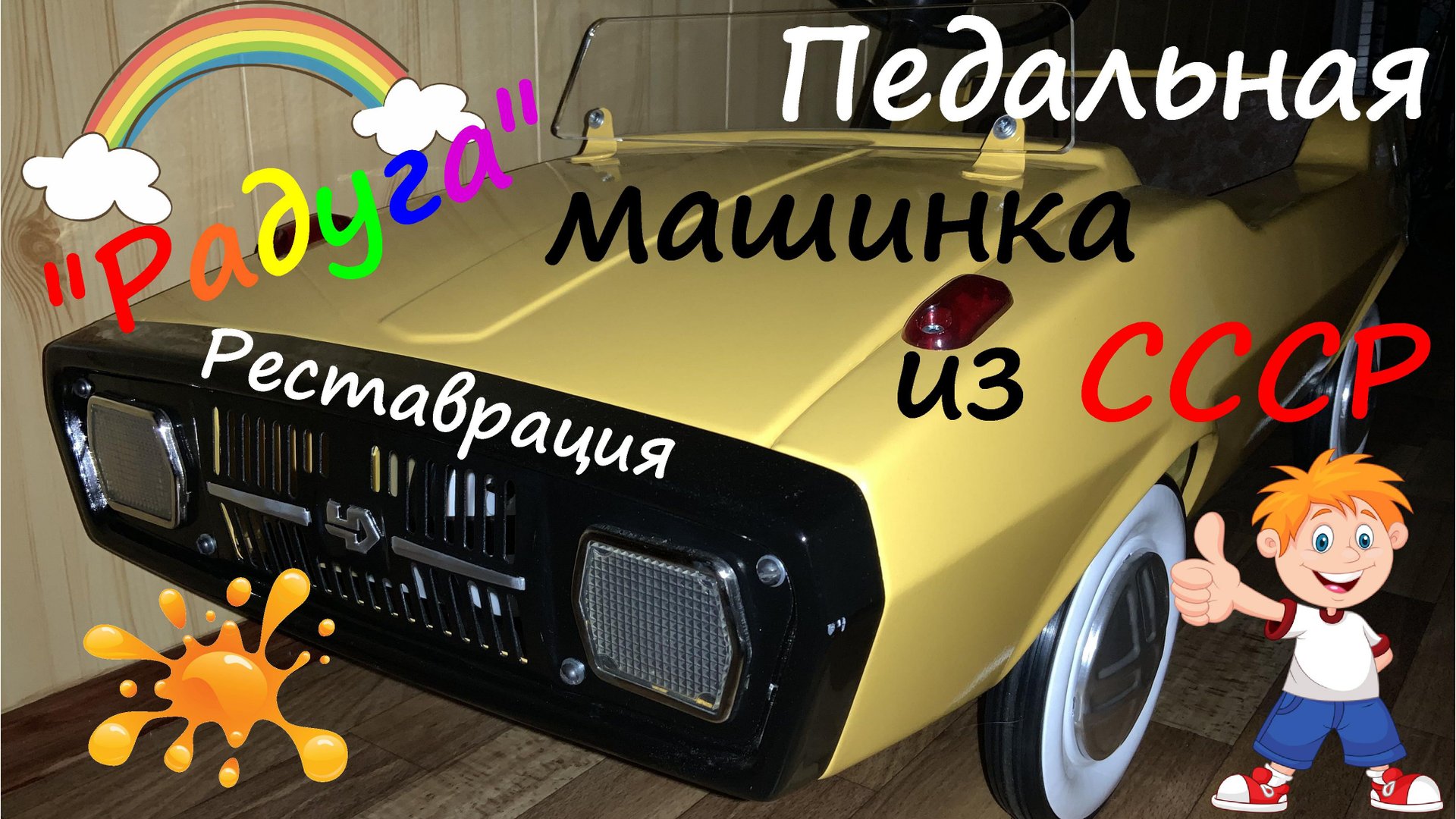 Педальная машинка из СССР Радуга. Реставрация