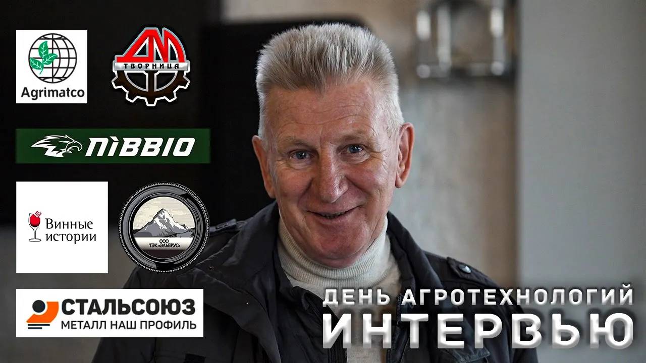 Интервью гостей с мероприятия «День агротехнологий» для виноградарей