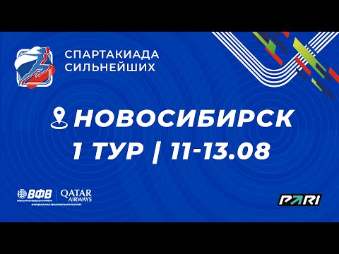 Ленинградская область - Кемеровская область / Спартакиада сильнейших / Мужчины / Новосибирск