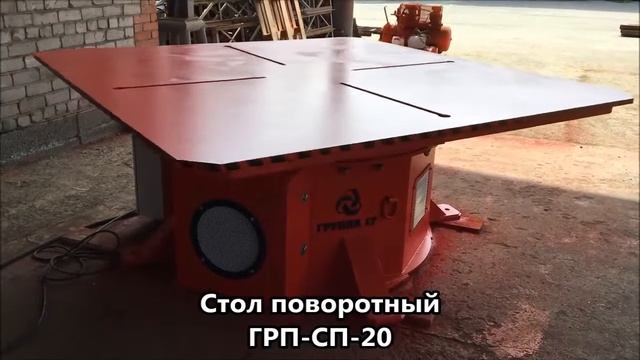 Стол поворотный ГРП-СП-20 -  Группа 17