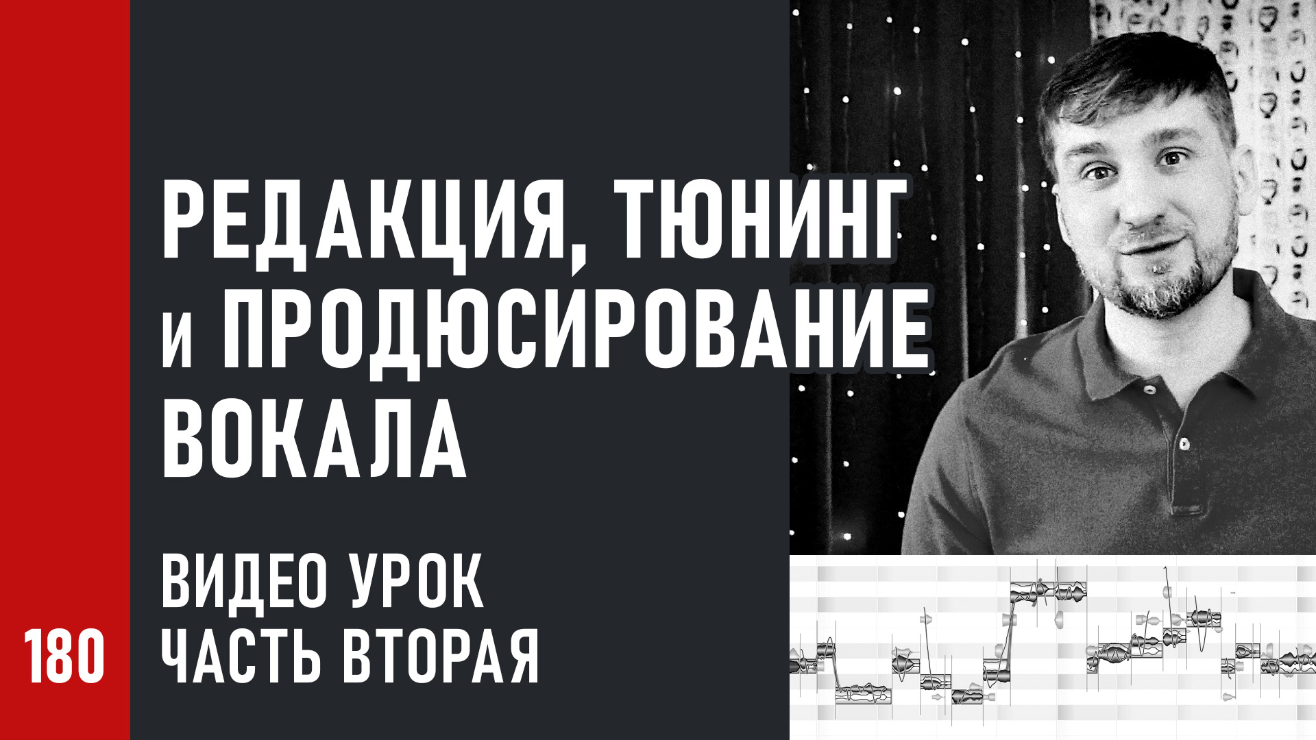 Видео урок «Редакция, тюнинг и продюсирование вокала» (2/4) редакция даблов и низких октав (№180)