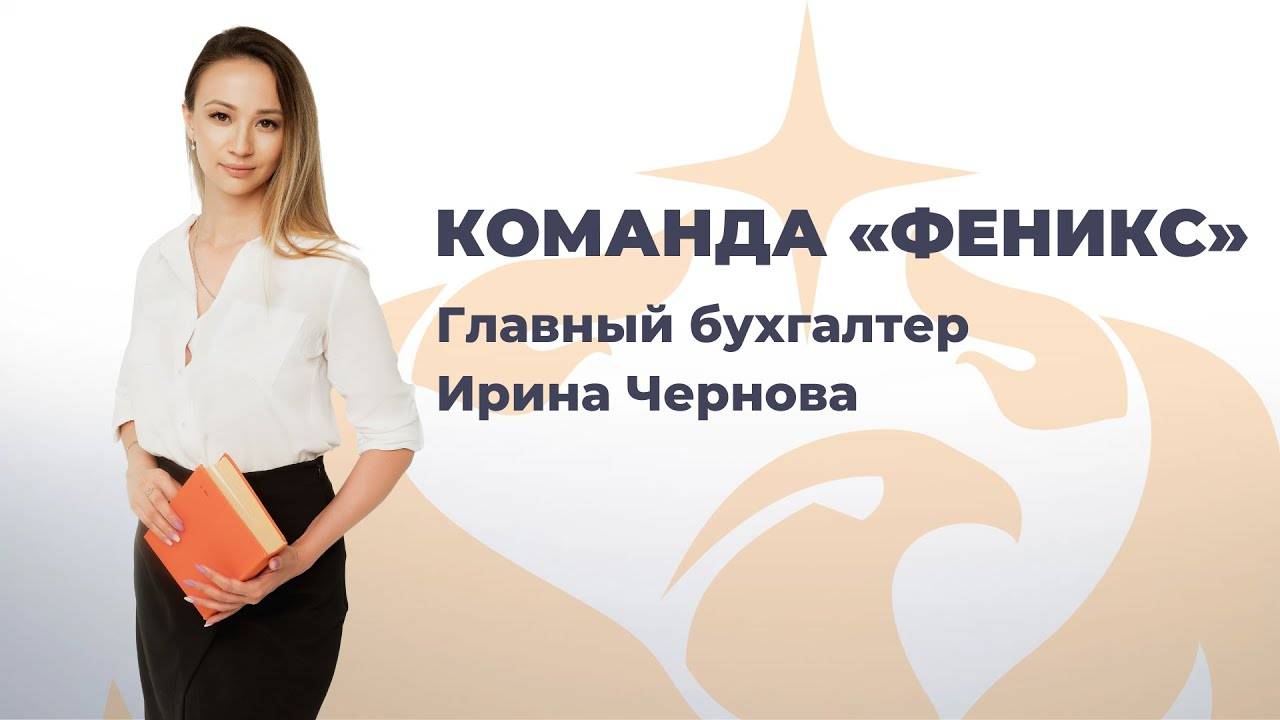 Команда «Феникс»: Главный бухгалтер Ирина Чернова