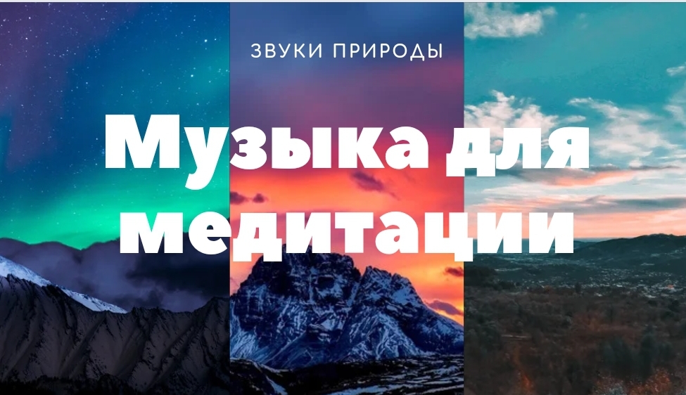 Музыка для медитации. Звуки природы.