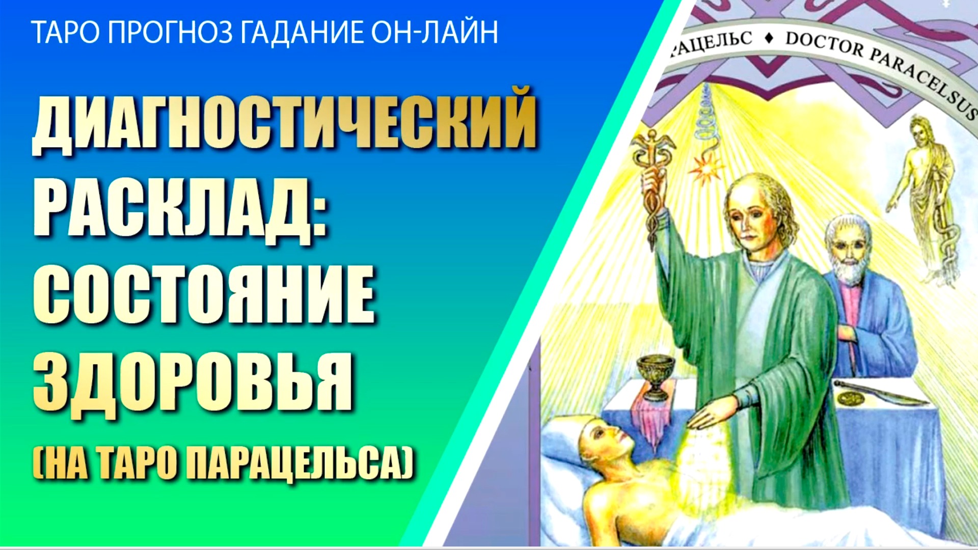 ⚜ Расклад Таро на тему Советы от Доктора Парацельса