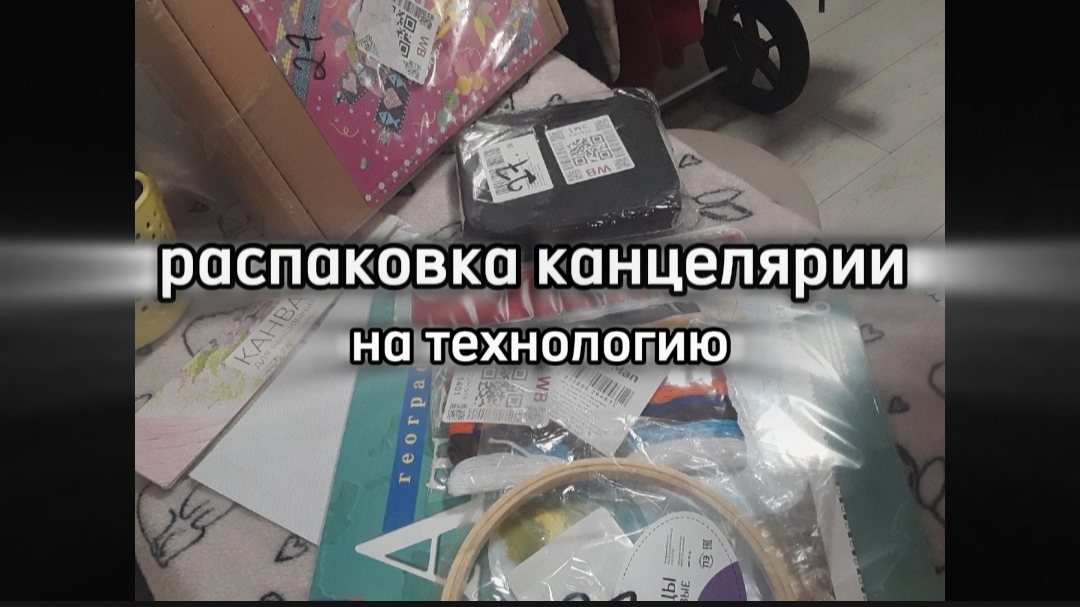 распаковка канцелярии на технологию 1 день