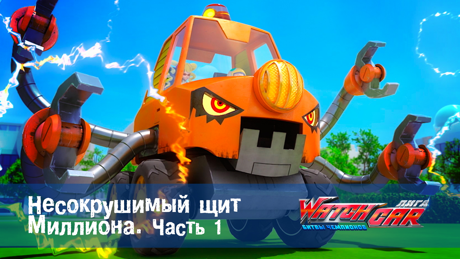 Лига WatchCar Битвы чемпионов, 9 серия