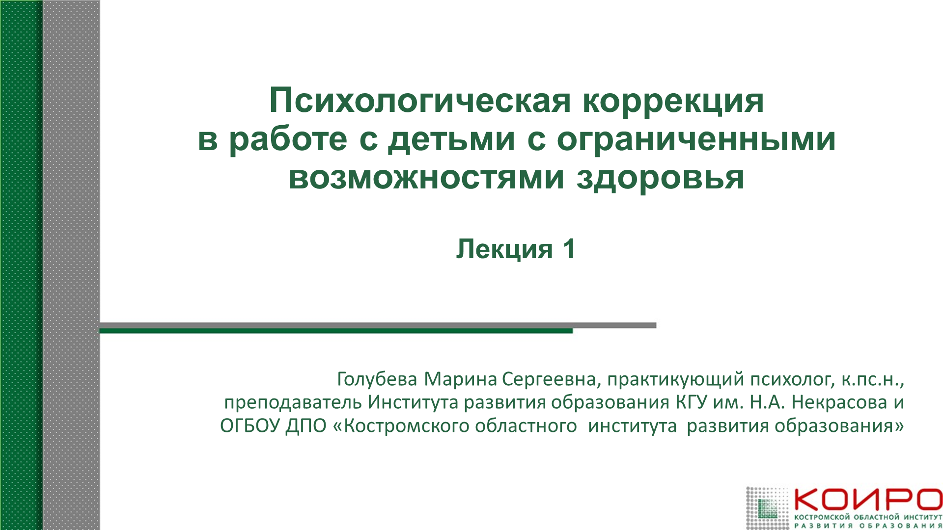 Лекция 1. Теоретические основы психологической коррекции