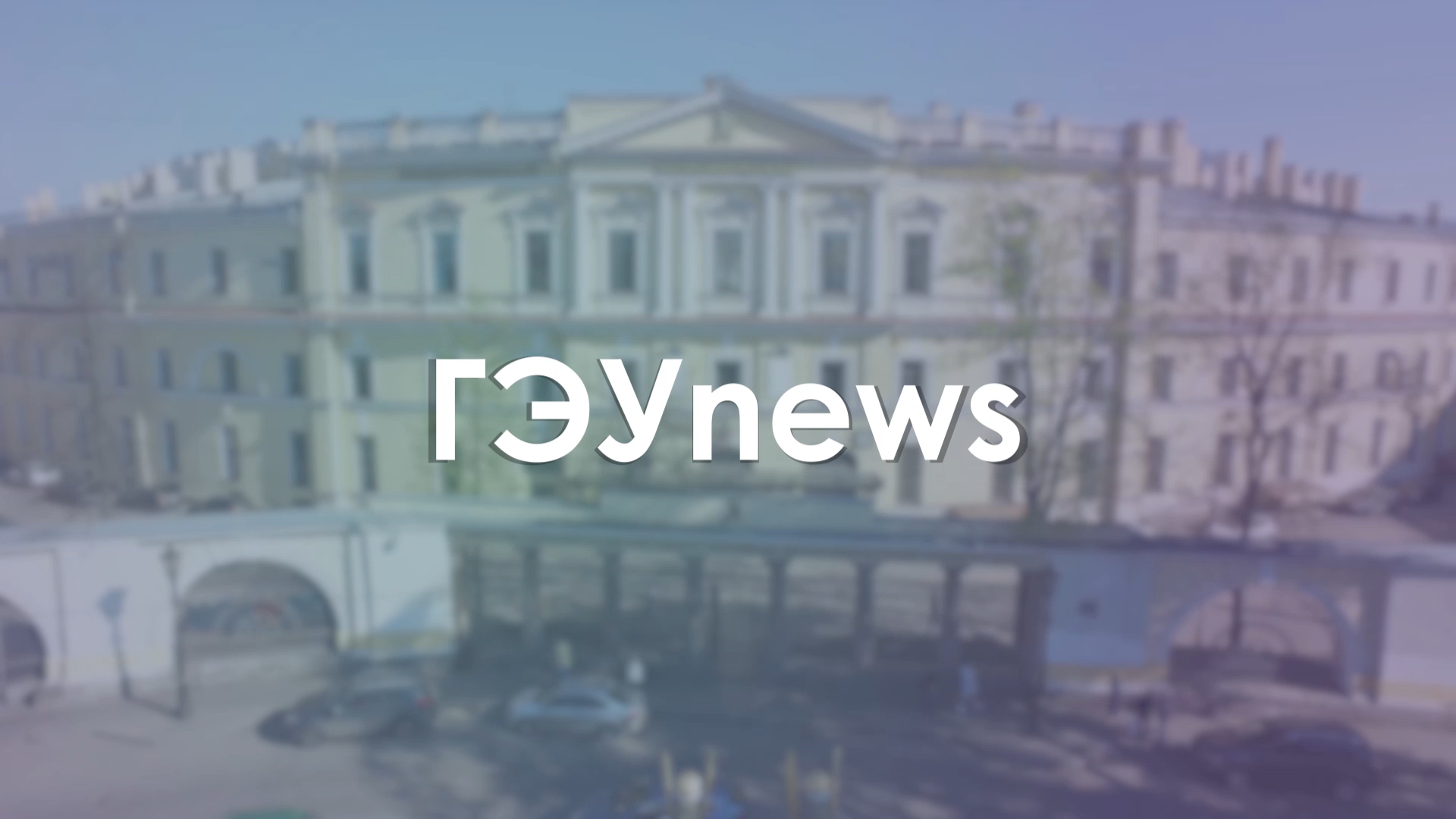 ГЭУnews: Газовый форум