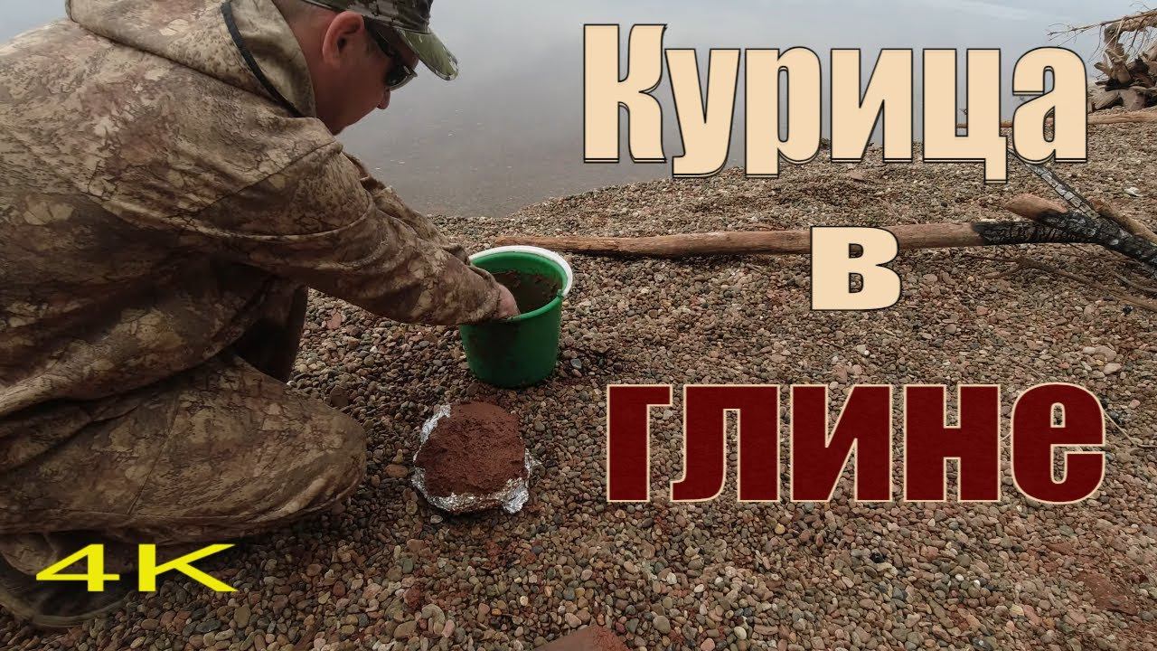 Как приготовить курицу в глине на костре?? Видео в 4k