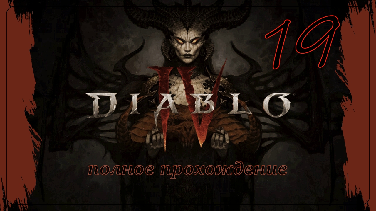 DIABLO 4 (19 серия)