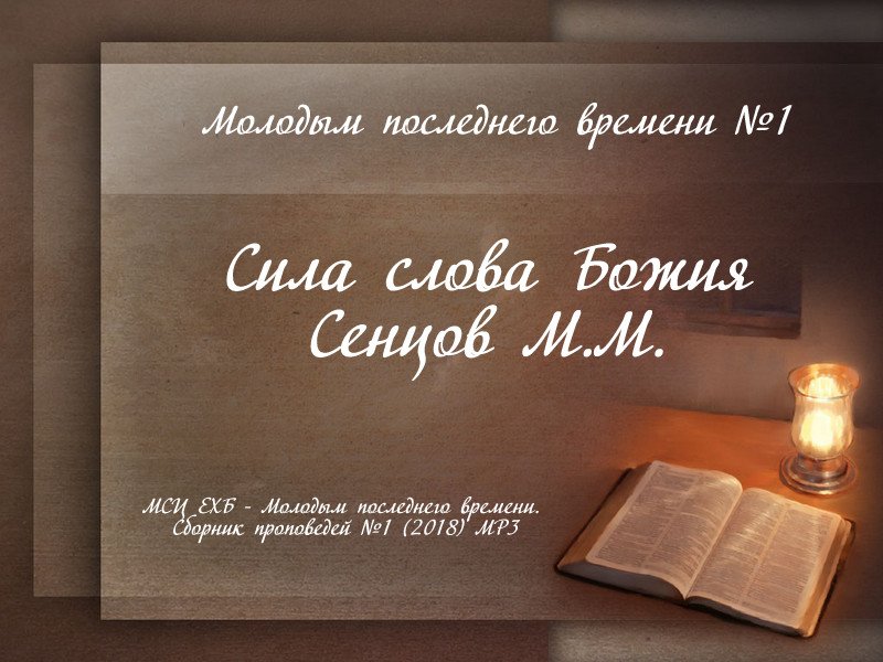 09 "Сила слова Божия" Сенцов М.М. Сборник проповедей № 1. 2018 год.