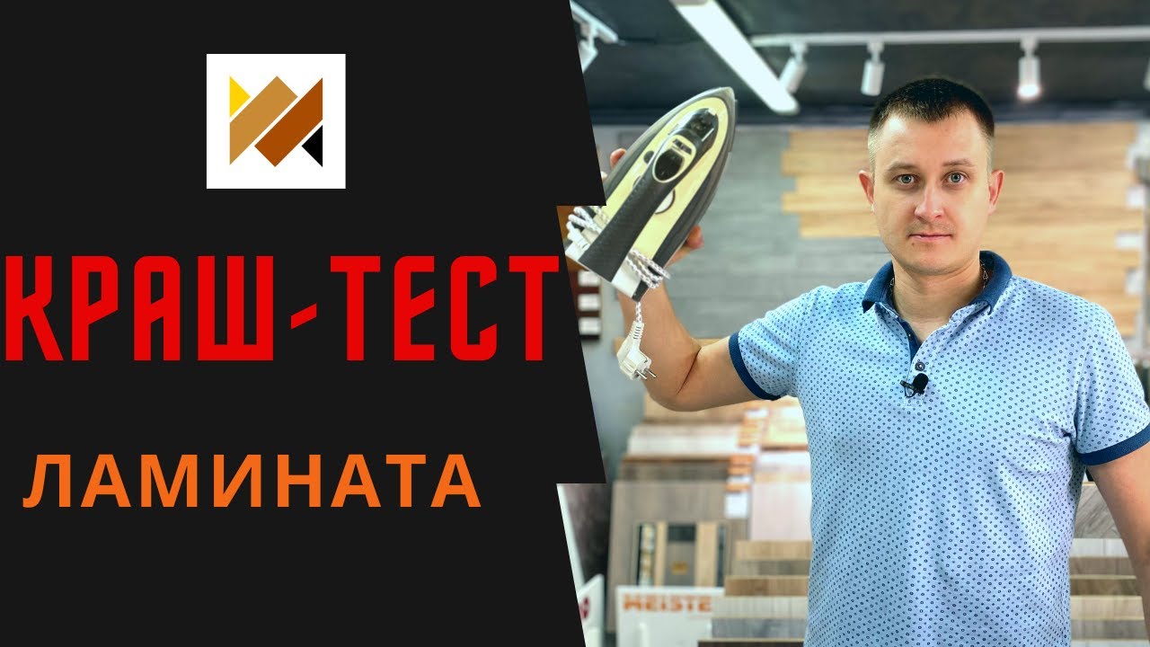 Тестируем ламинат 12 мм 34 класс. Стереотипы и мифы о ламинате. Ламинат и кальян.