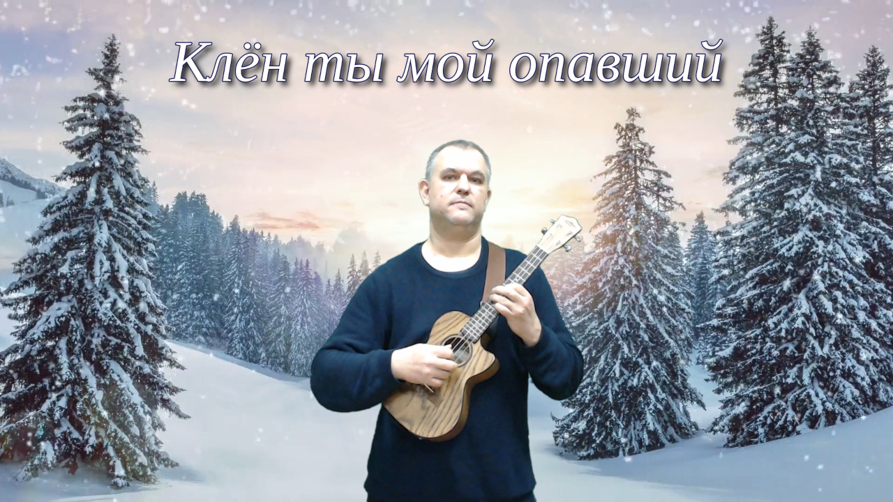 Клён ты мой опавший, клён заледенелый (кавер на укулеле)