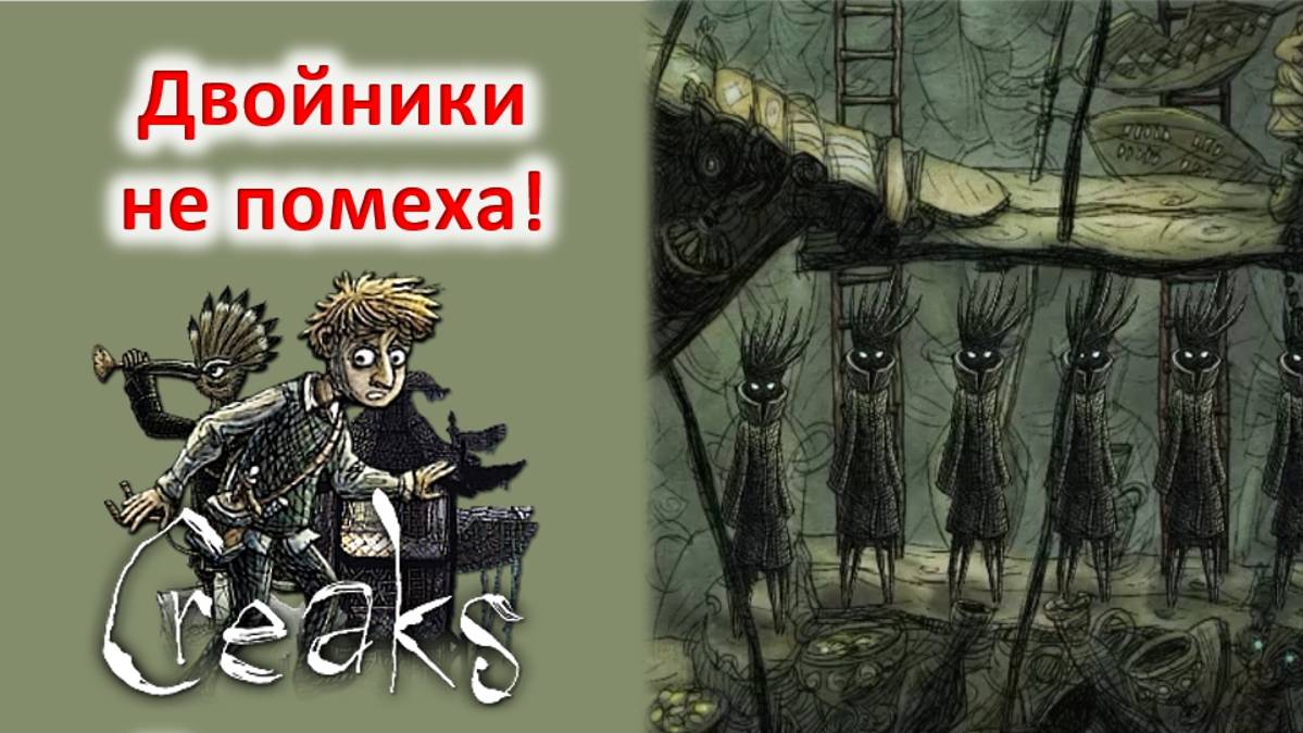 Creaks. Двойники. Точное прохождение уровней.