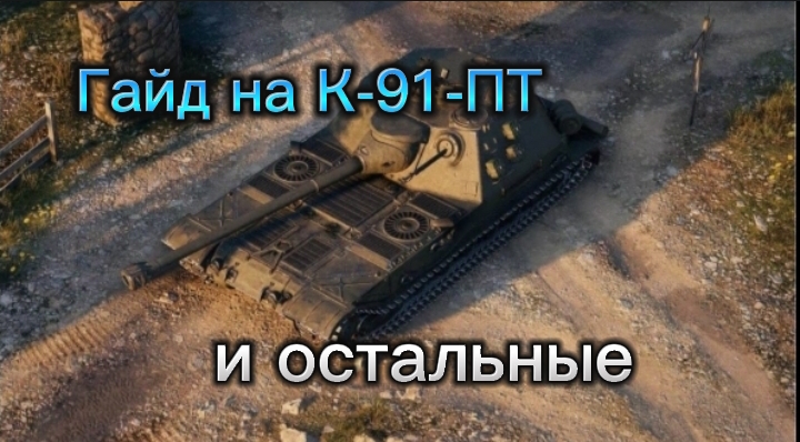 Гайд на К-91-ПТ, и остальные.