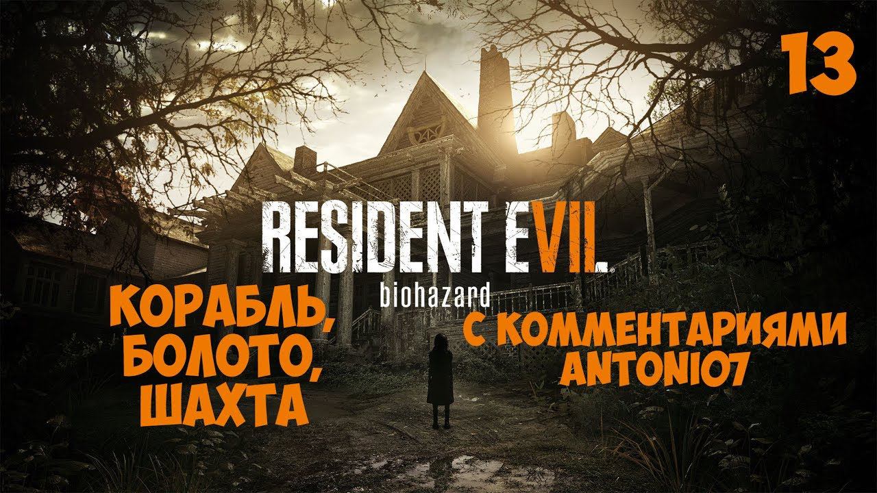 Прохождение Resident Evil 7 #13 | Долой с корабля!