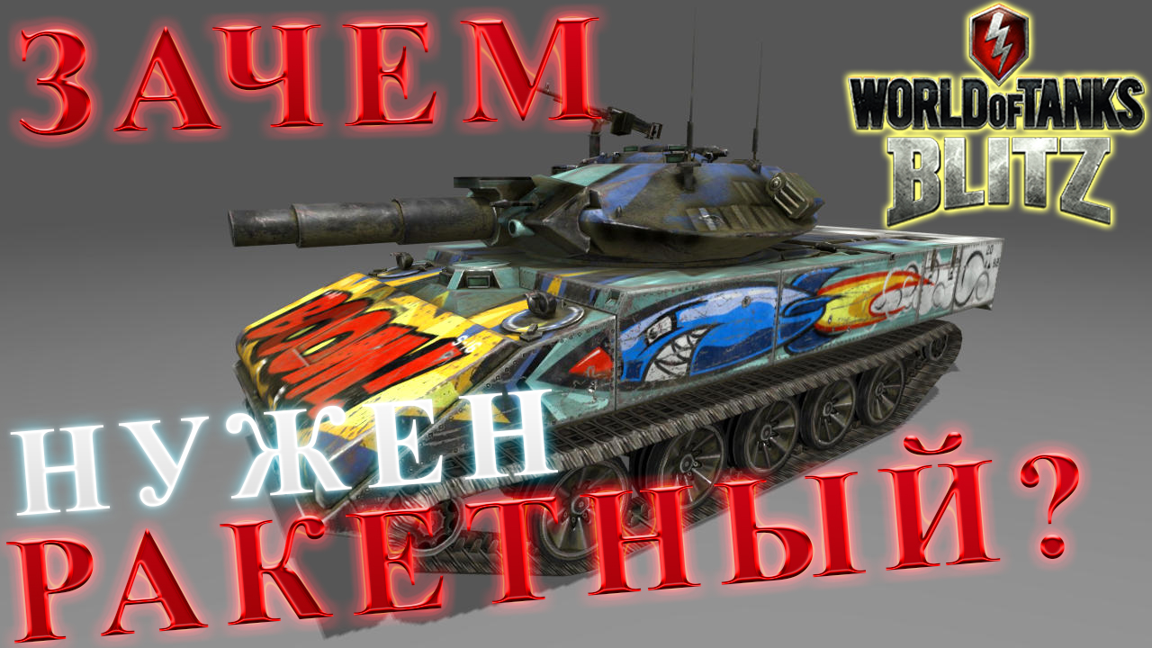 Шеридан РАКЕТНЫЙ - ДЛЯ ЧЕГО НУЖЕН ? wot blitz #wotblitz #blitz #вотблиц #блиц #танки #модывотблиц